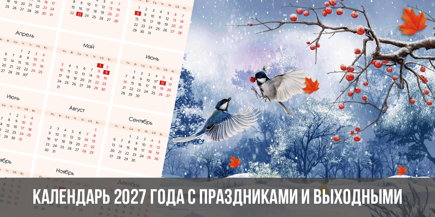 Календарь 2027 года с праздниками и выходными | по месяцам, скачать